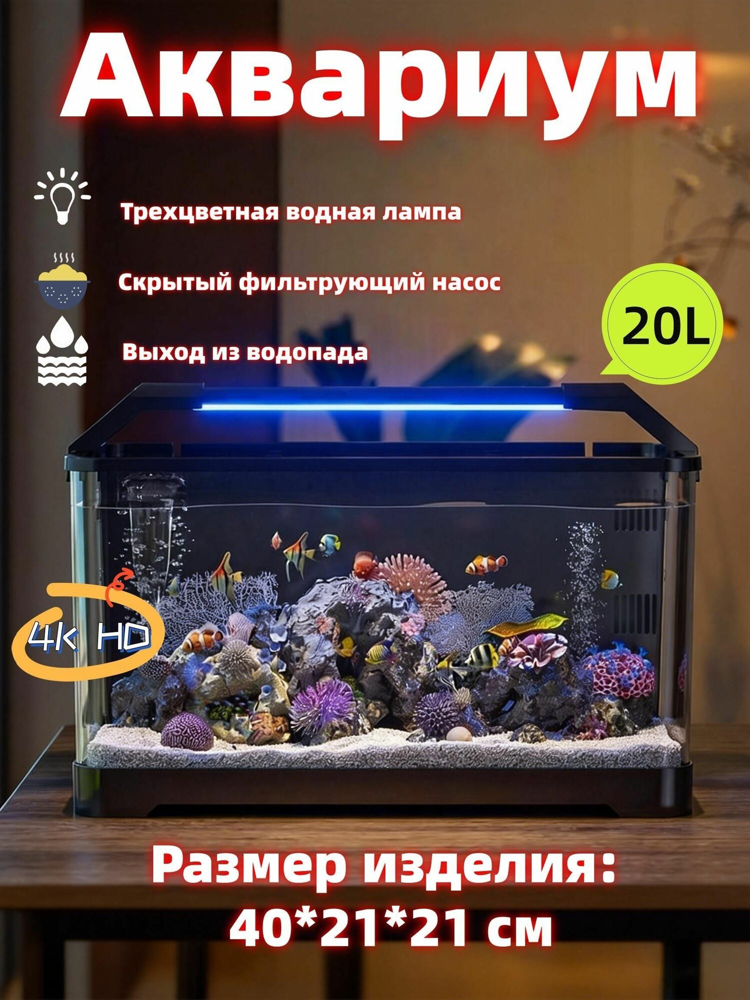 Аквариум для рыбок с подсветкой и фильтром и крышкой 20 литров