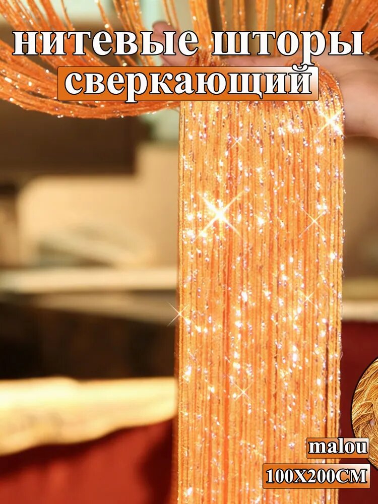 Занавеска на дверь нитяная 100x200 см оранжевый, светло-желтый