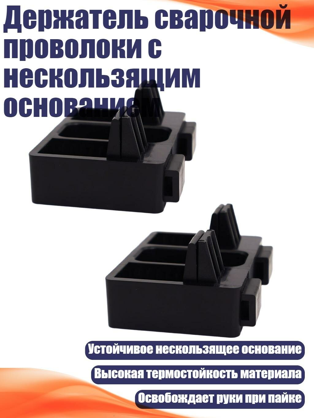 Держатель сварочной проволоки с нескользящим основанием