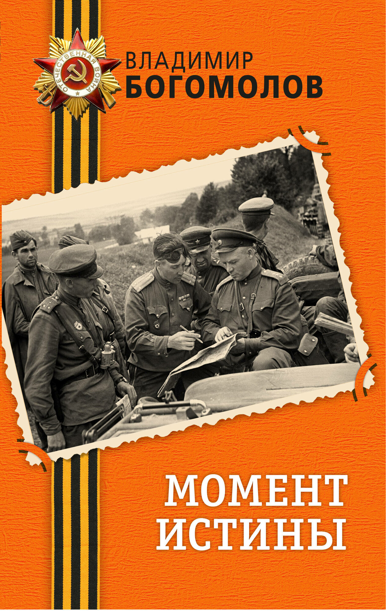 Книга "Момент истины", автор Богомолов В. О, издательство Эксмо