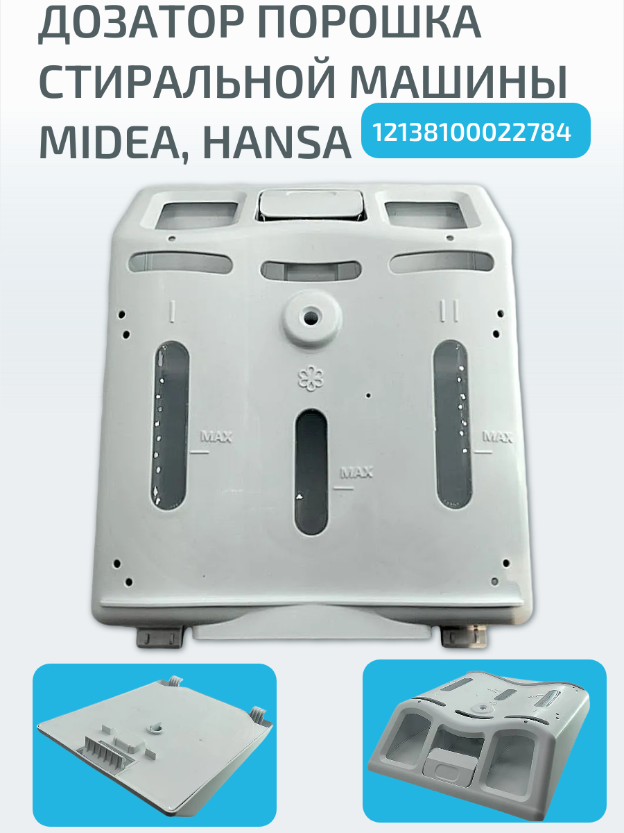 Дозатор порошка стиральной машины Midea, Hansa 12138100022784