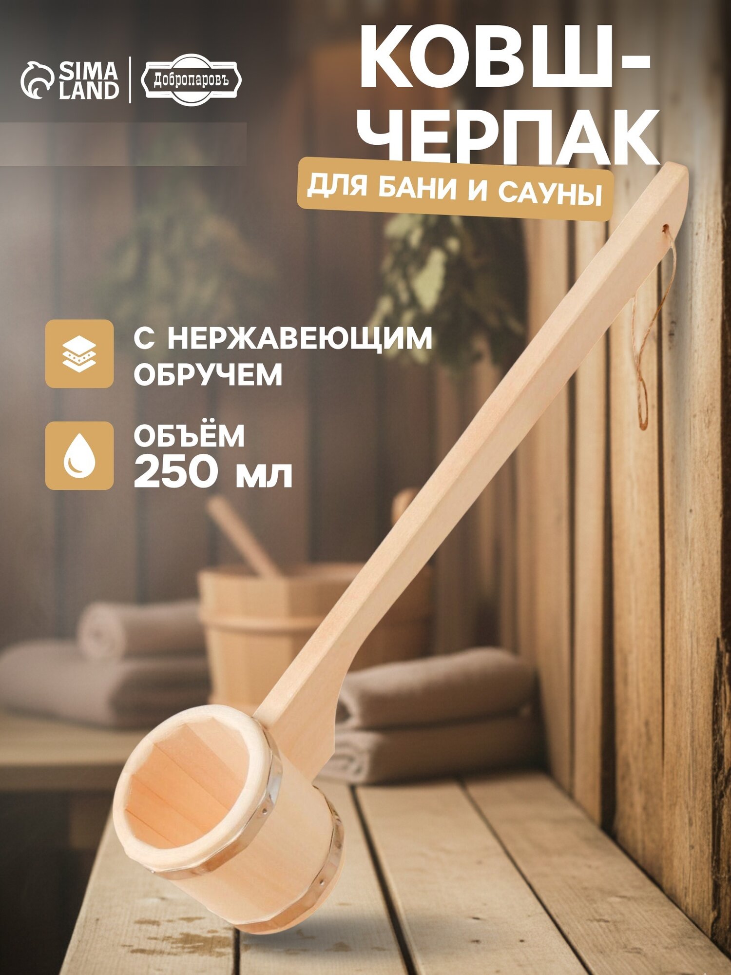 Ковш - черпак для бани и сауны «Емеля», 250 мл, липа, нержавеющий обруч, «Добропаровъ»