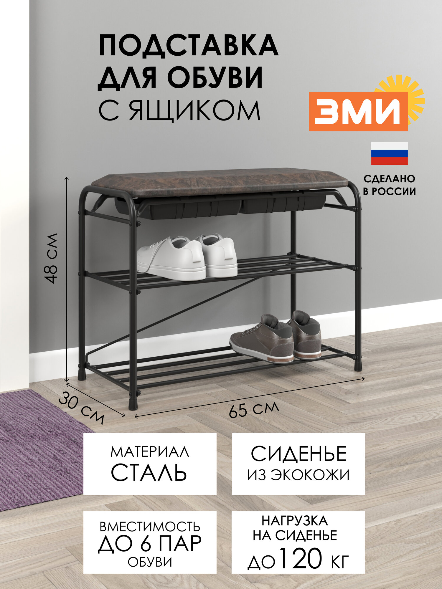 Обувница в прихожую ЗМИ Альфа 23СЯ металлическая сиденьем и ящком, на 6 пар обуви