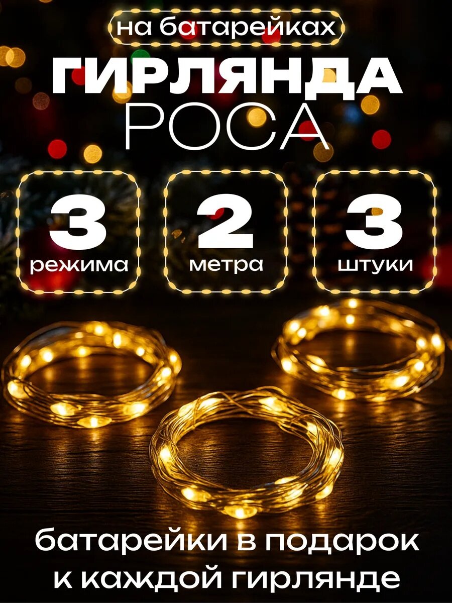 Набор гирлянд «Нить» 2 м роса, серебристая нить, свечение тёплое белое, 3 режима, батарейки AG13х3 (в комплекте), 3 шт.