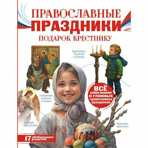 Книга АСТ Православные праздники. Подарок крестнику, Н. Г. Куцаева, 2026, 128 стр
