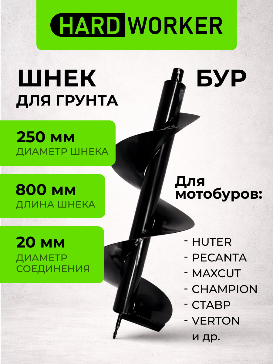Шнек (БУР) для мотобура HARD WORKER 250х800мм для земли, универсальный шнек для бурения