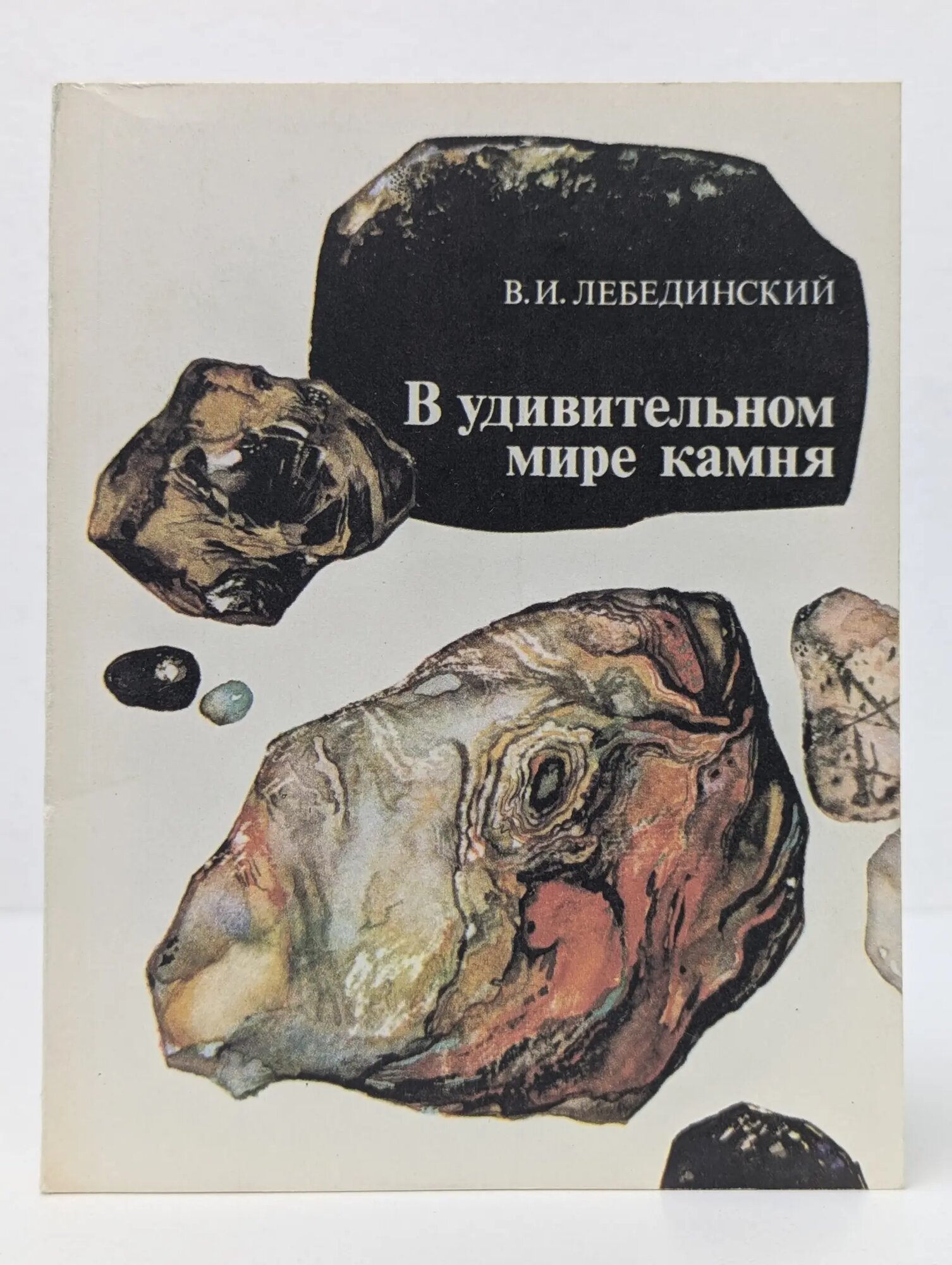 В удивительном мире камня Лебединский Владимир Иванович 1985