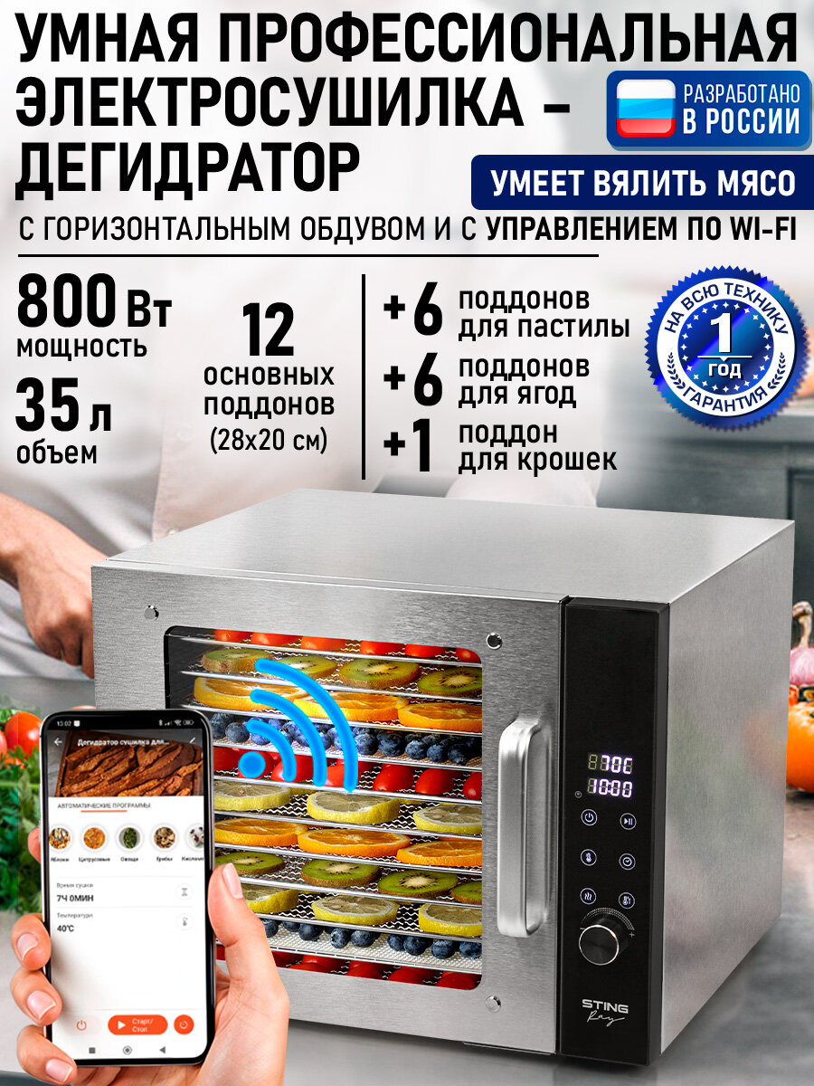 Умный дегидратор сушилка для овощей электросушилка с WIFI STINGRAY ST-FD708B профессиональная с горизонтальным обдувом