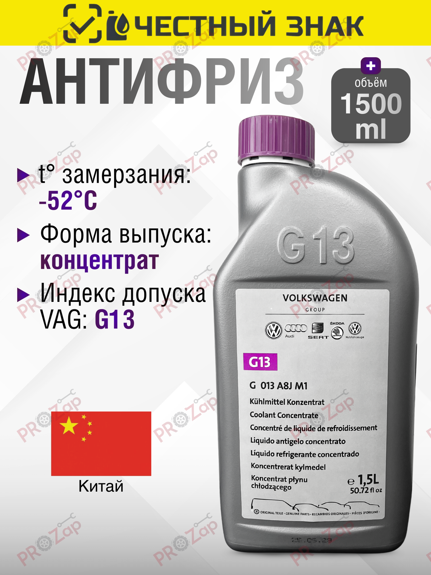 Антифриз фиолетовый G13 VAG концентрат 1,5л G013A8JM1