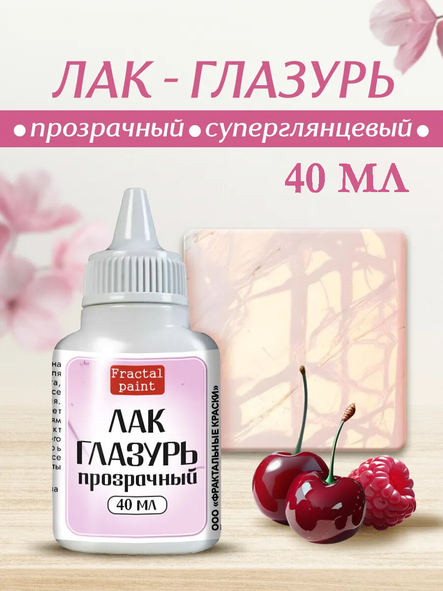 Лак-глазурь прозрачный, суперглянцевый (40 мл), Fractal Paint