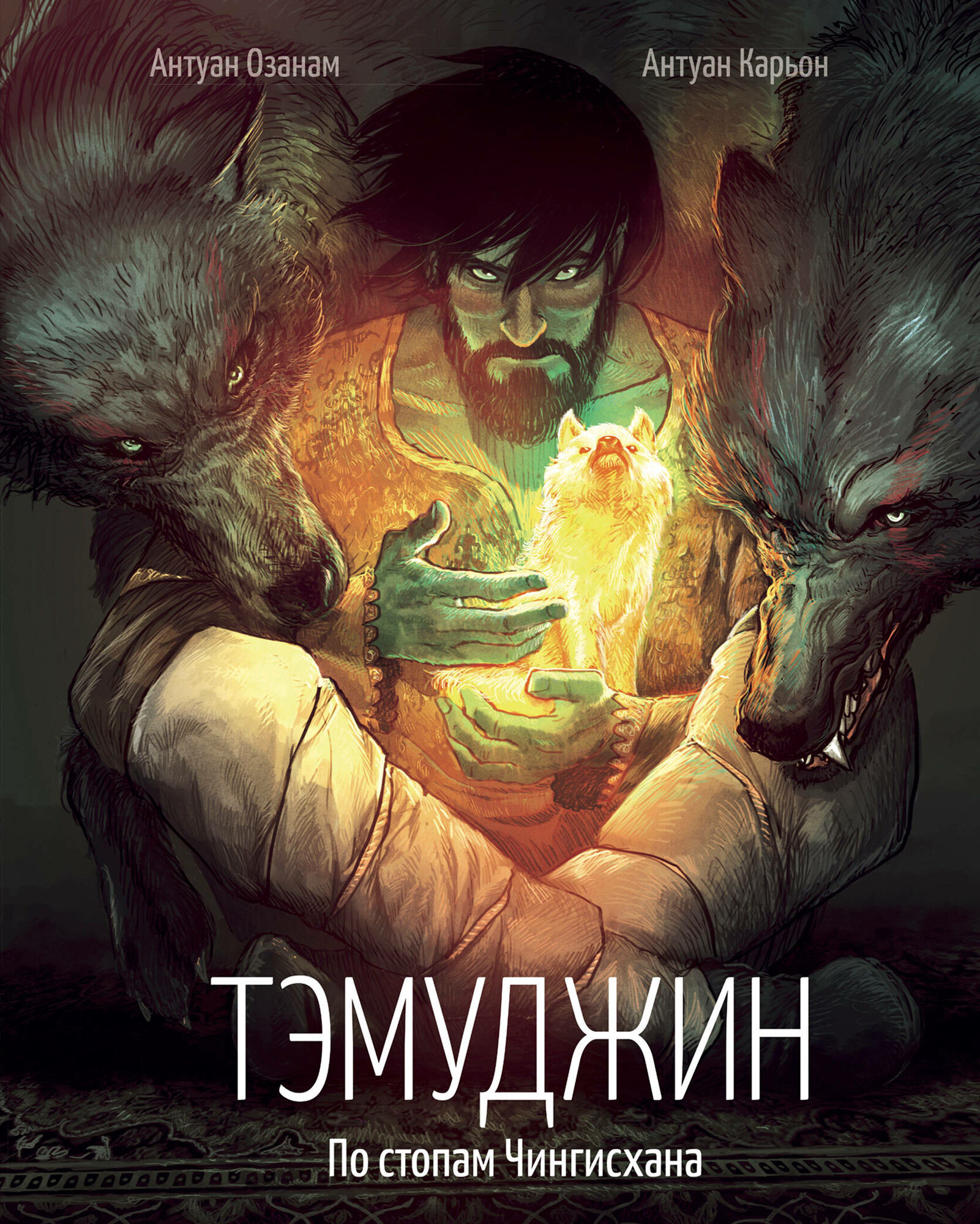 Тэмуджин. По стопам Чингисхана
