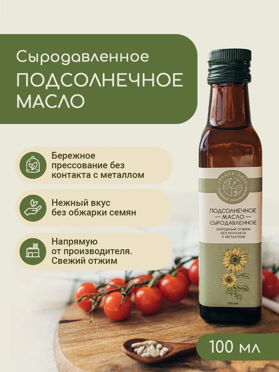 Масло подсолнечное сыродавленное, 100 мл. холодный отжим