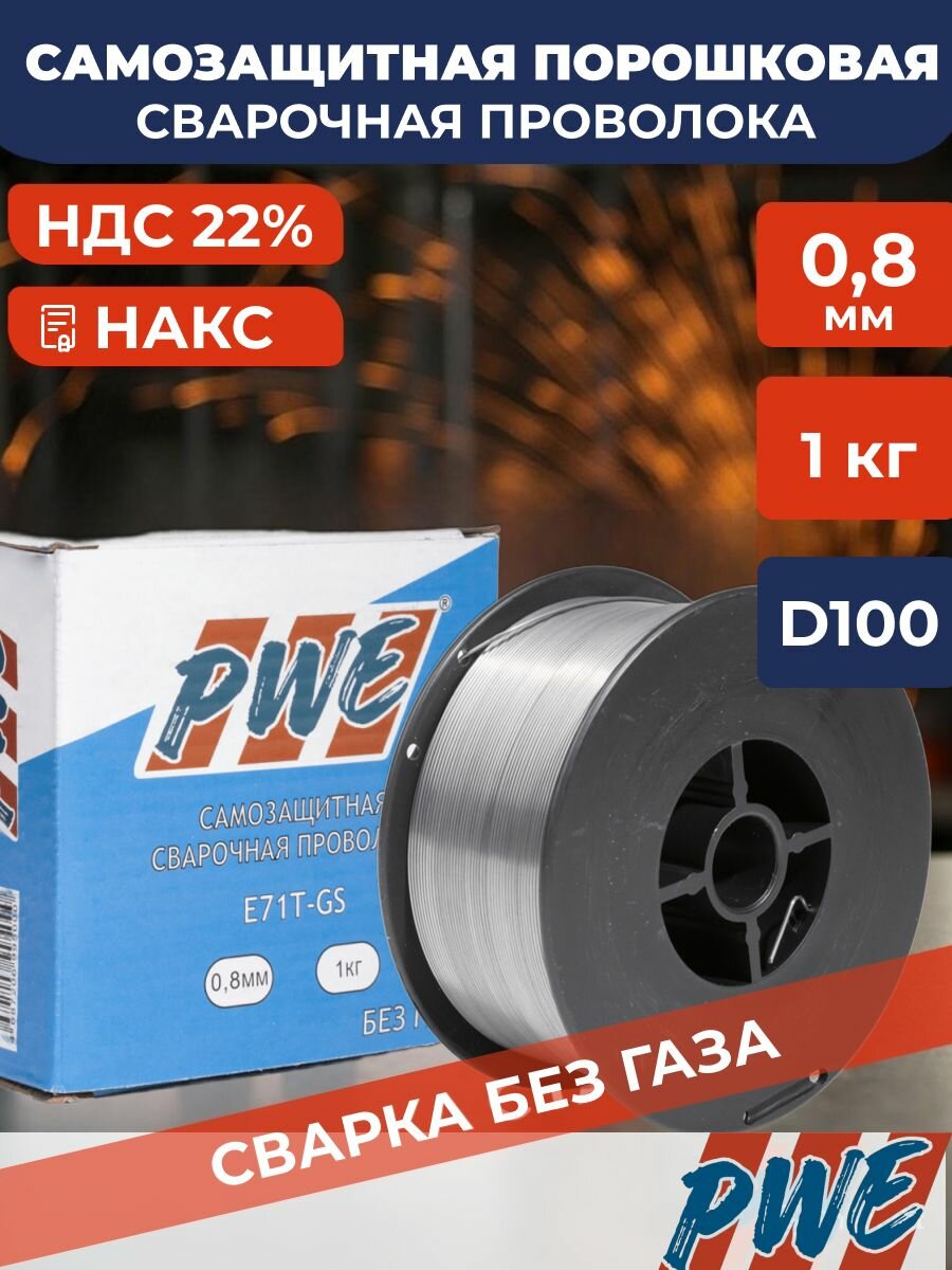 Проволока для сварки без газа 0.8 мм / порошковая самозащитная с флюсом E71T-GS , катушка D 100, 1 кг