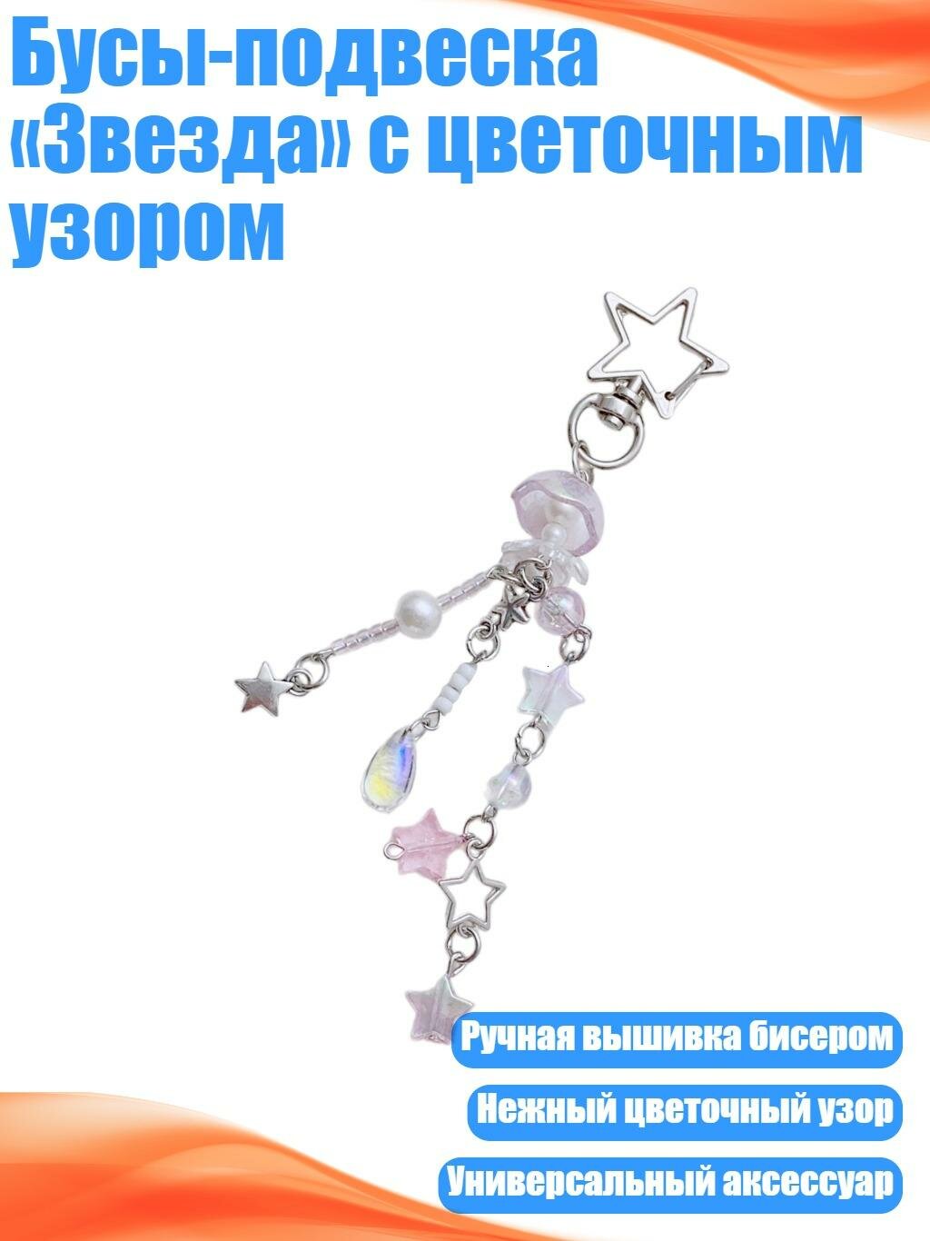 Бусы-подвеска «Звезда» с цветочным узором, Раздел В