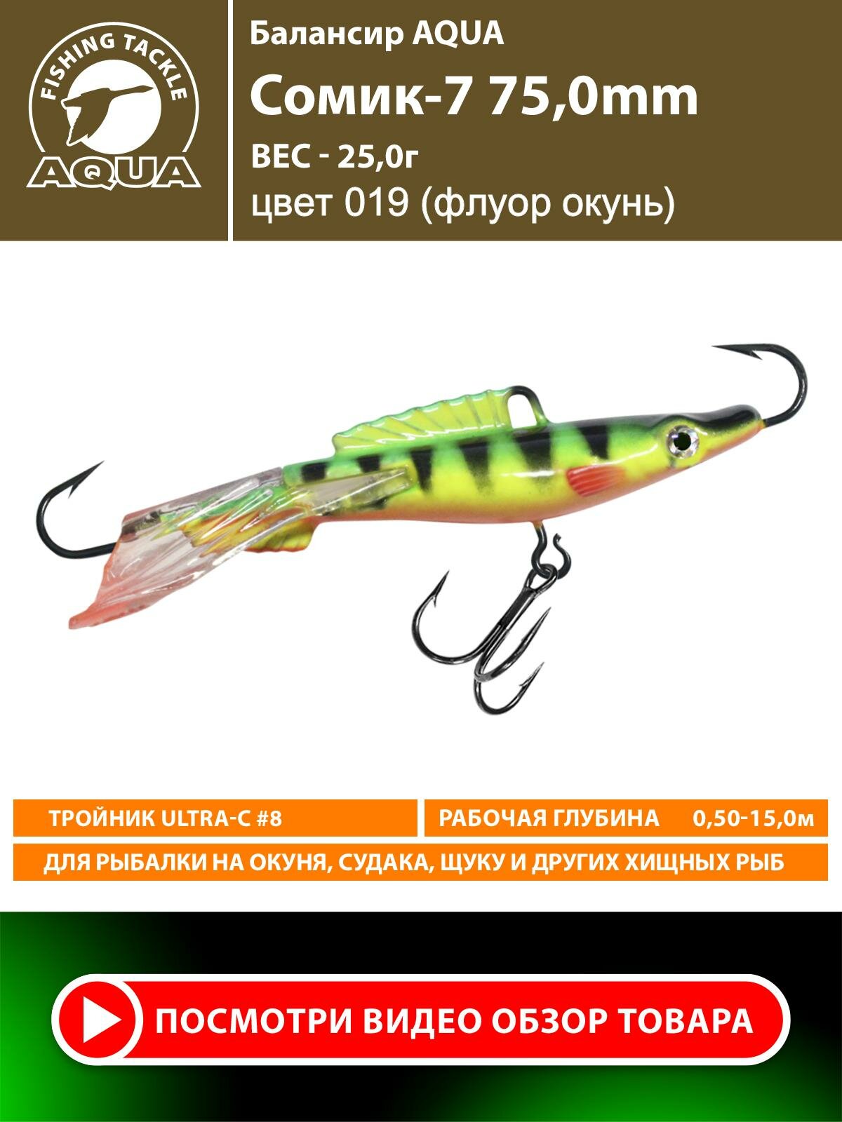 Балансир для зимней рыбалки AQUA Сомик-7 75,0mm, вес - 25,0g, цвет 019 (флуоресцентный окунь)