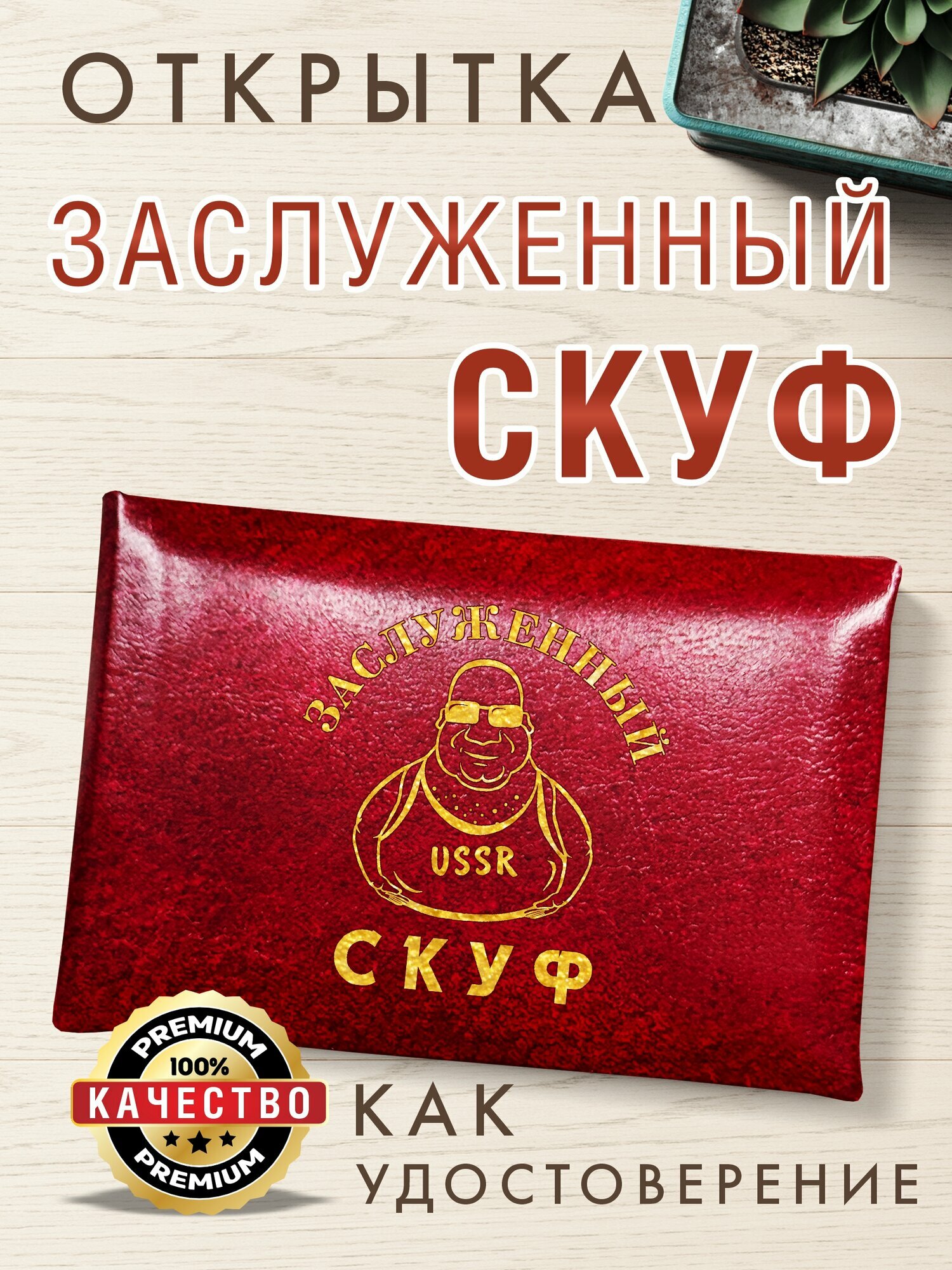 Удостоверение "Заслуженный скуф" в подарок другу, парню, мужу, коллеге, пухлая корочка