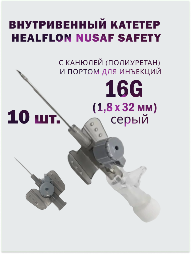 Внутривенный катетер HEALFLON NUSAF Safety безопасный с канюлей (полиуретан) 16G х 32 мм серый 10 шт.