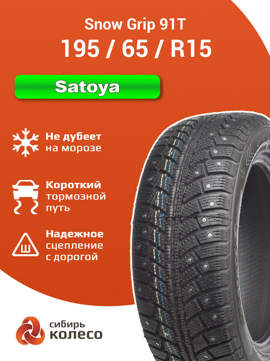 195/65R15 Satoya Snow Grip 91T шип