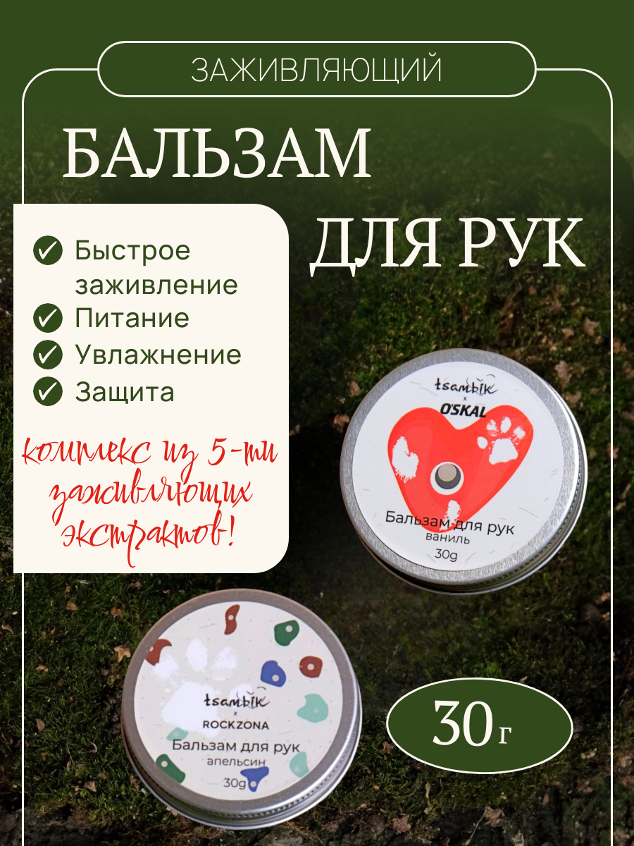 Заживляющий бальзам для рук tsambik cosmetics с комплексом растительных экстрактов, 30 г