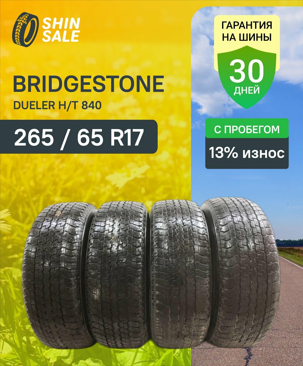 Летние БУ шины Bridgestone Dueler H/T 840 265/65 R17 13.0% износ VIRT0016295