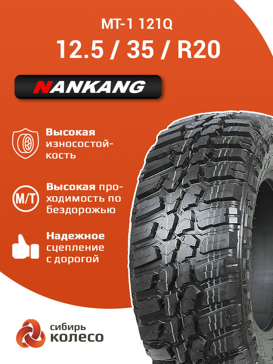 12.5/35R20 Nankang MT-1 121Q