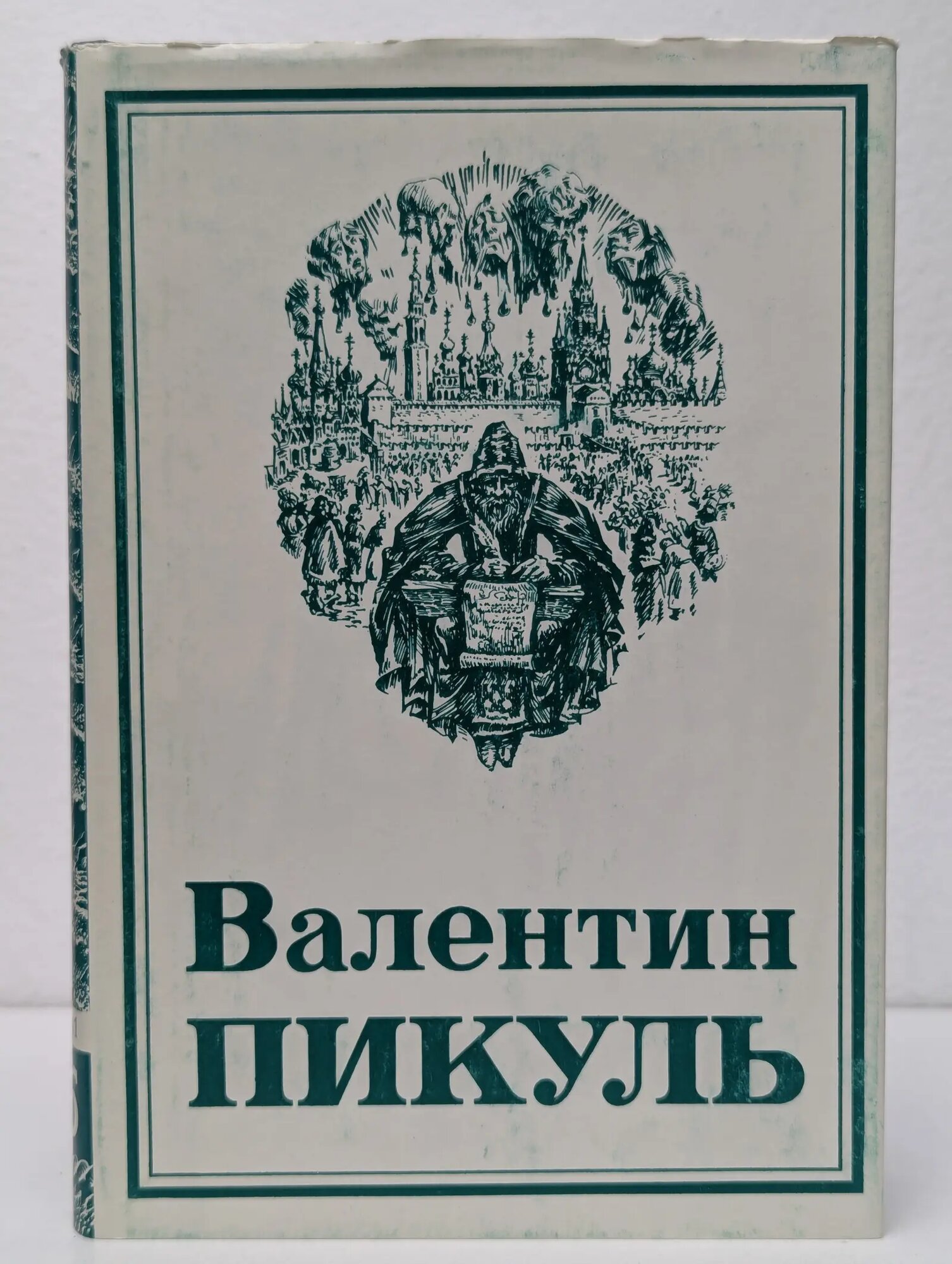 Валентин Пикуль. Собрание сочинений. Том 16. Книга 1 Пикуль Валентин Саввич 1996