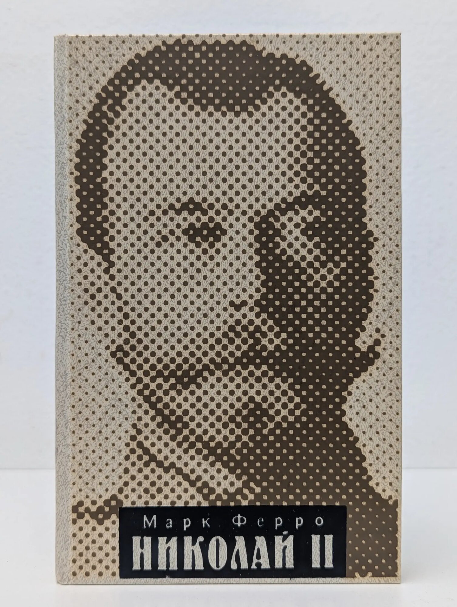 Николай II Ферро Марк 1991