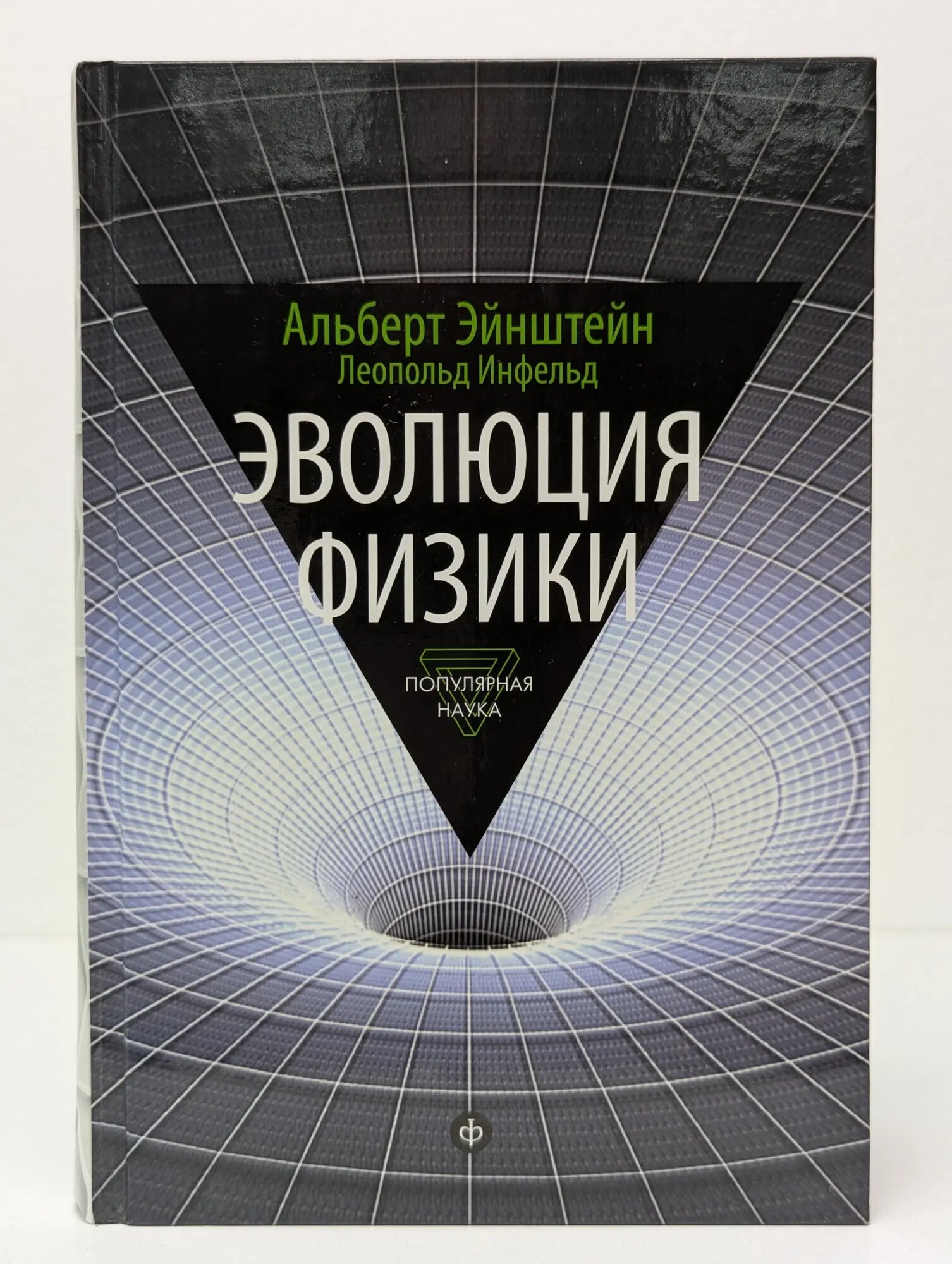 Эволюция физики. Развитие идей от первоначальных понятий до теории относительности и квантов Эйнштейн Альберт, Инфельд Леопольд 2015