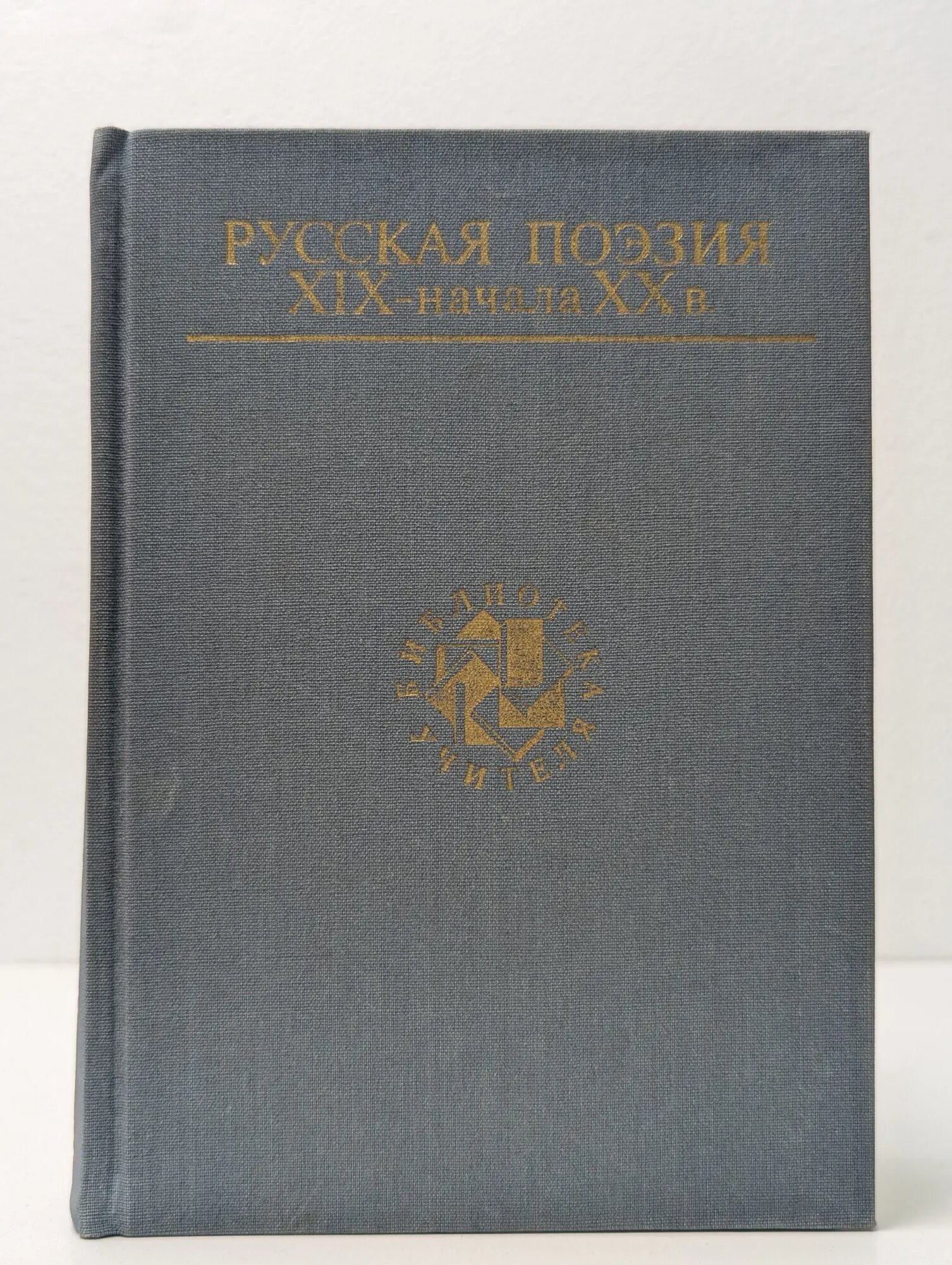 Русская поэзия XIX - начала XX в Сборник 1987