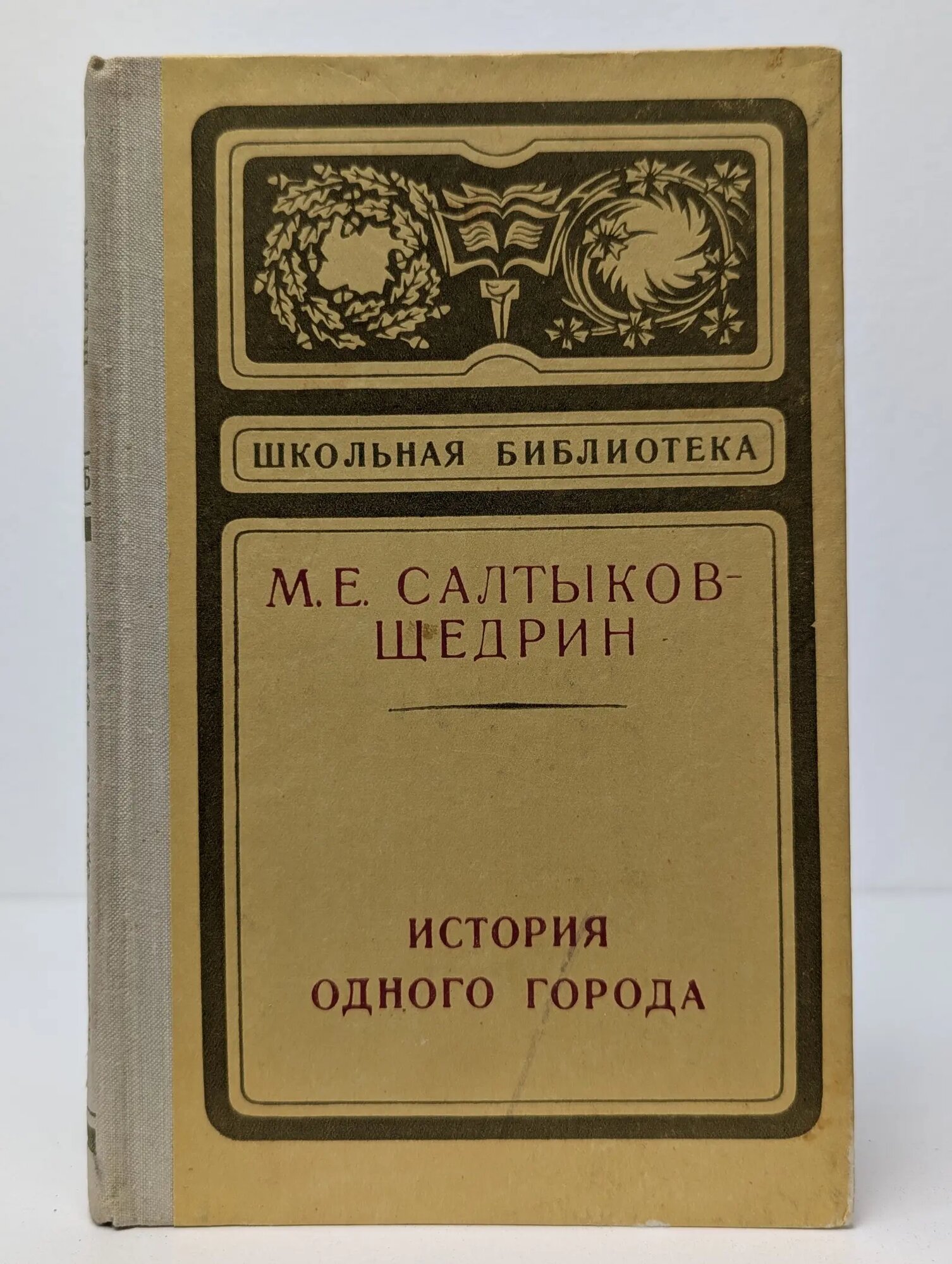 Школьная библиотека. История одного города Салтыков-Щедрин Михаил Евграфович 1973