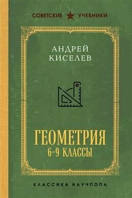 Геометрия для 6-9 классов. Лучшие советские учебники. Киселев А. П.