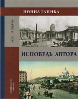 Исповедь автора. Глинка Н. В.