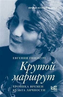 Крутой маршрут. Хроника времен культа личности. Гинзбург Е. С.