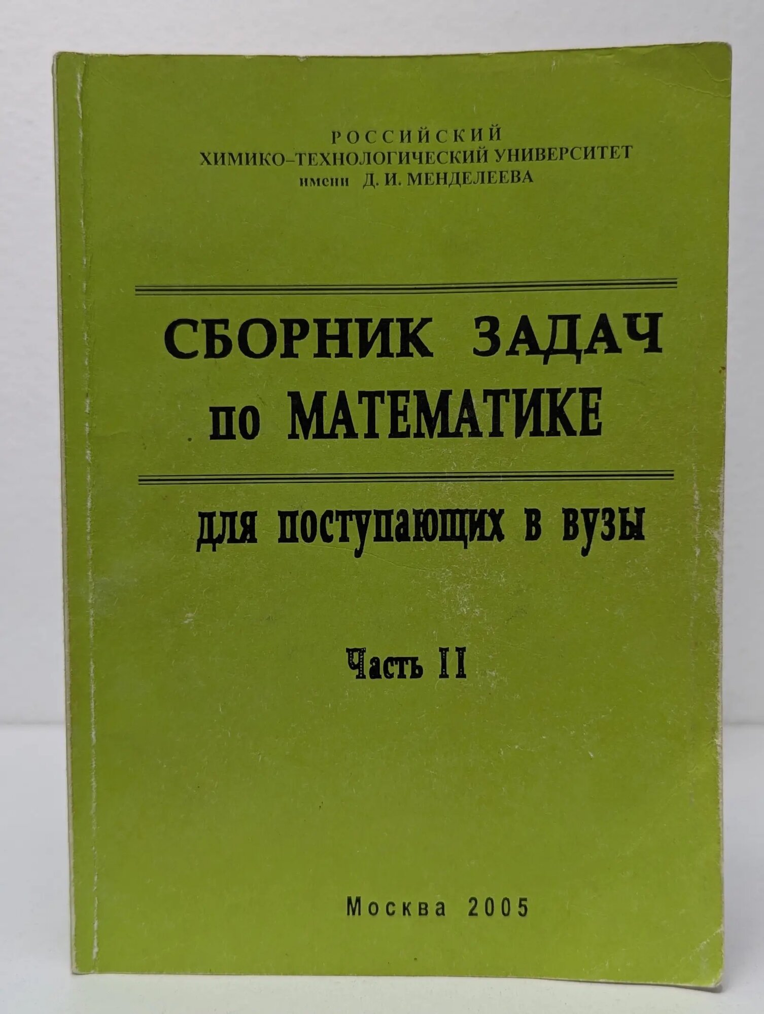 Сборник задач по математике для поступающих в вузы. Часть 2 Сборник 2005