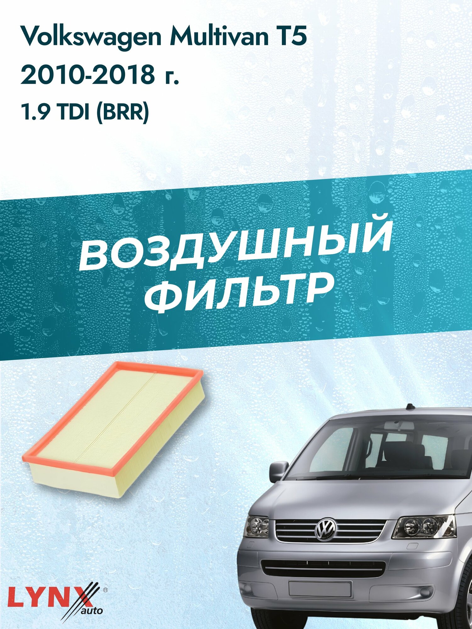 Воздушный фильтр на Volkswagen Multivan T5 / 2003-2015г. / Двигатель 1.9 (AXC) LA-1018, Фольксваген / LYNXauto