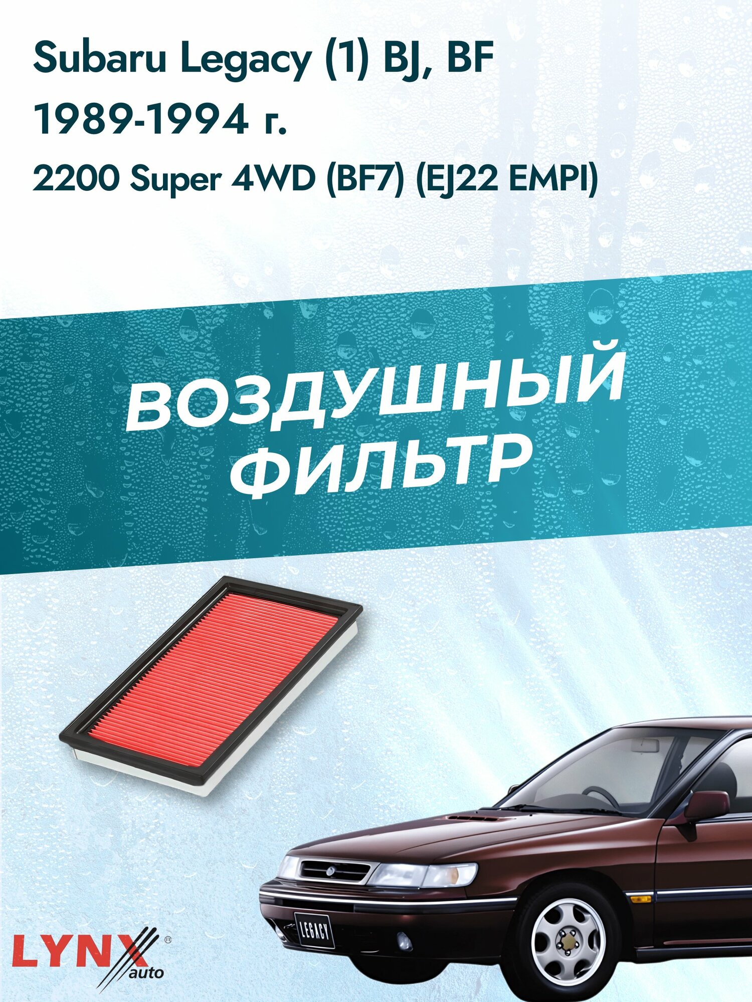 Воздушный фильтр на Subaru Legacy (1) BJ, BF / 1989-1994г. / Двигатель 2.2 (EJ22) LA-228-1, Субару Легаси / LYNXauto