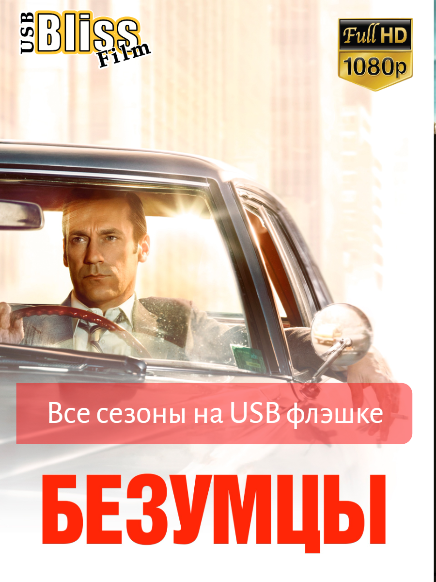 Сериал "Безумцы", все сезоны, USB Flash, 64Gb, 7 сезонов, FullHD, на русском языке