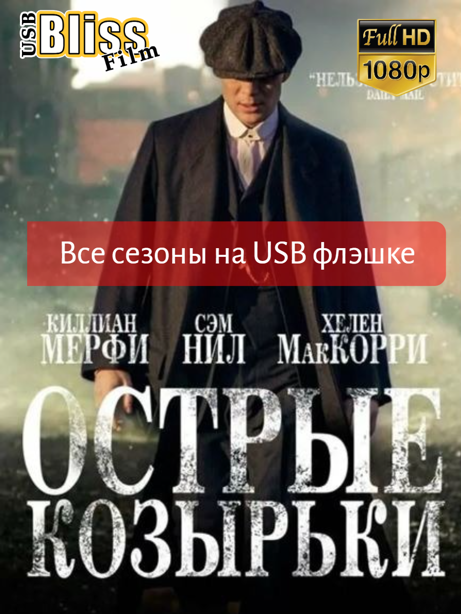 Сериал "Острые козырьки", все сезоны, USB Flash, 64Gb, 6 сезонов, FullHD, на русском языке