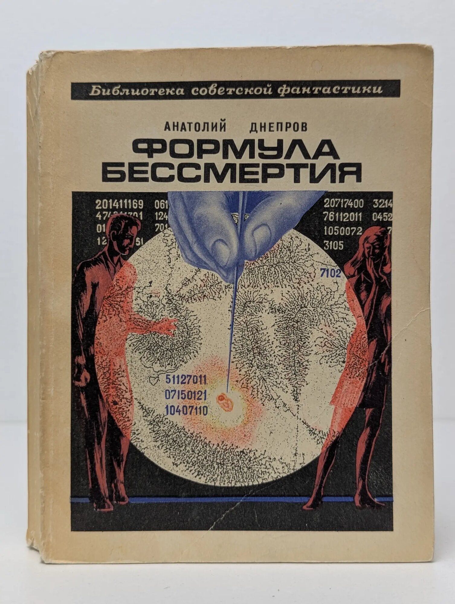 Библиотека советской фантастики. Формула бессмертия Днепров Анатолий Петрович 1972