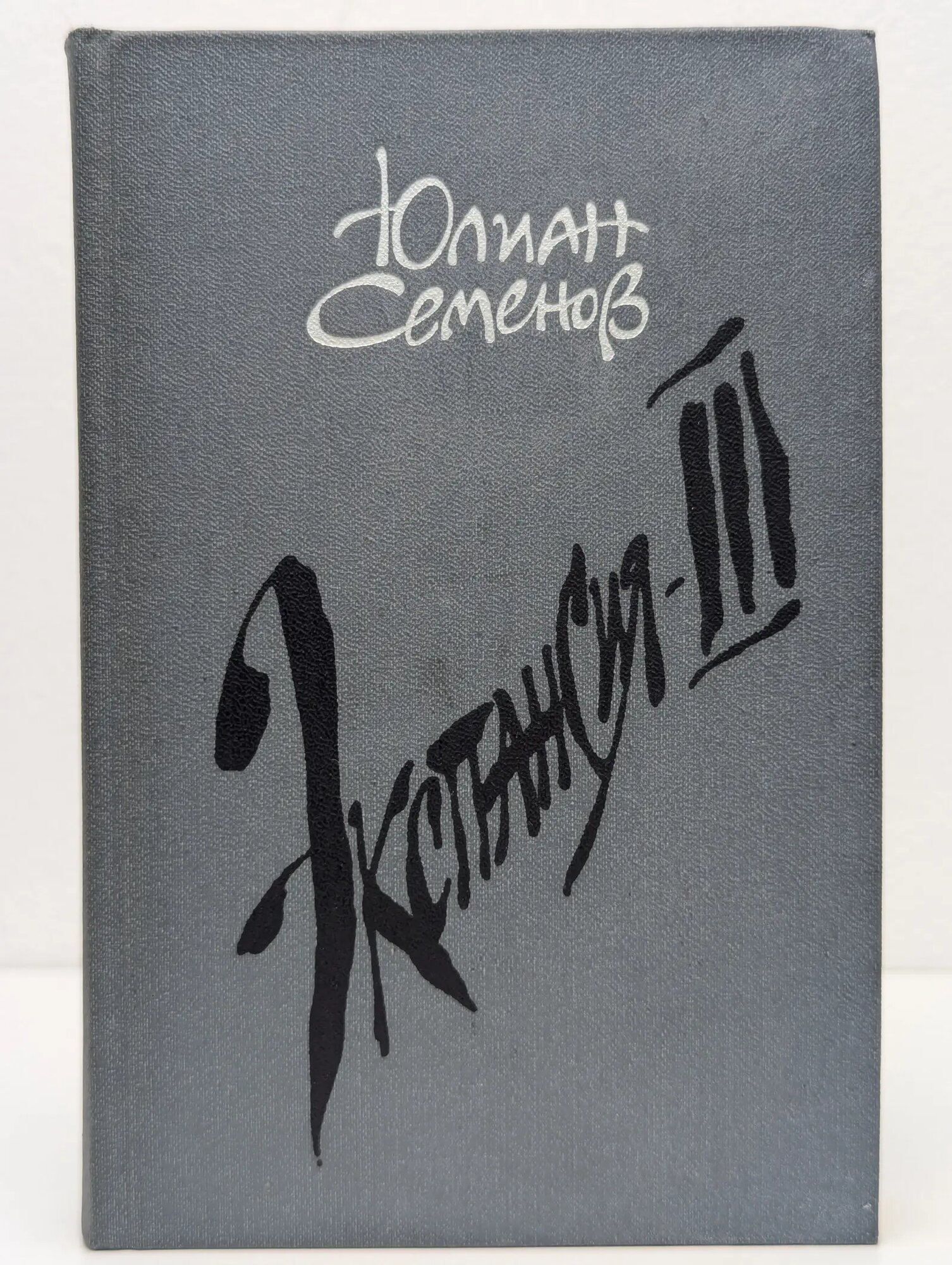 Экспансия-III Семёнов Юлиан Семенович 1989