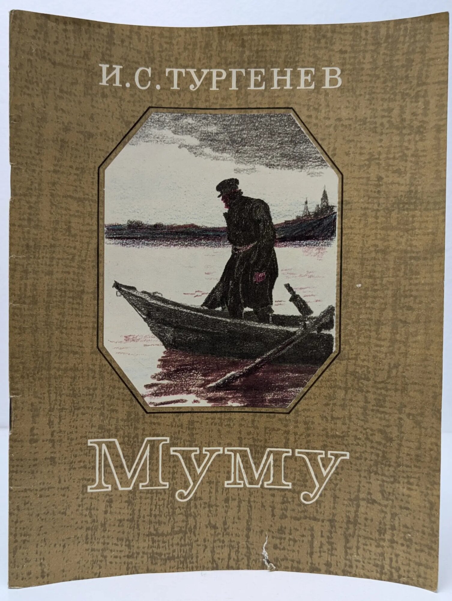 Муму Тургенев Иван Сергеевич 1976