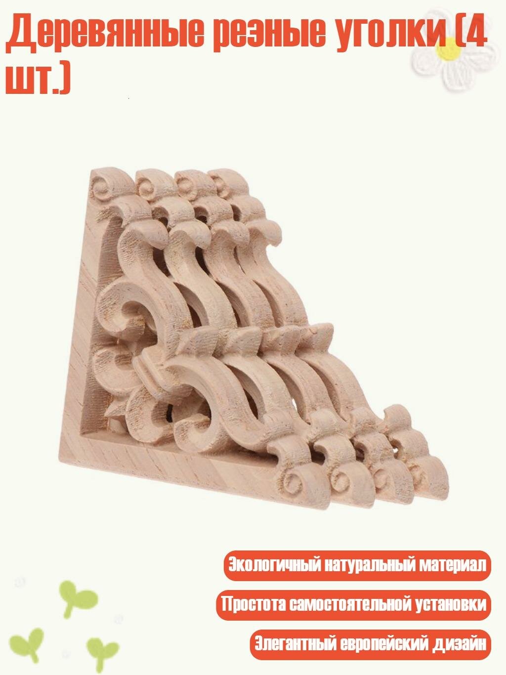 Деревянные резные уголки (4 шт.)