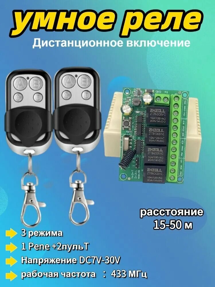 Беспроводное реле с четырьмя каналами 12В 433 МГц, 2 пульта с 4 кнопками