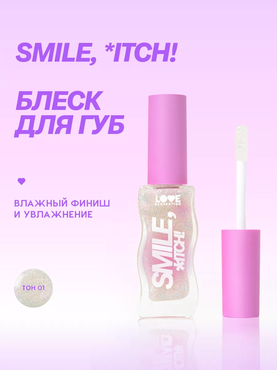 Блеск для губ Love Generation Smile, *itch, глянцевый, тон: 01, 10мл