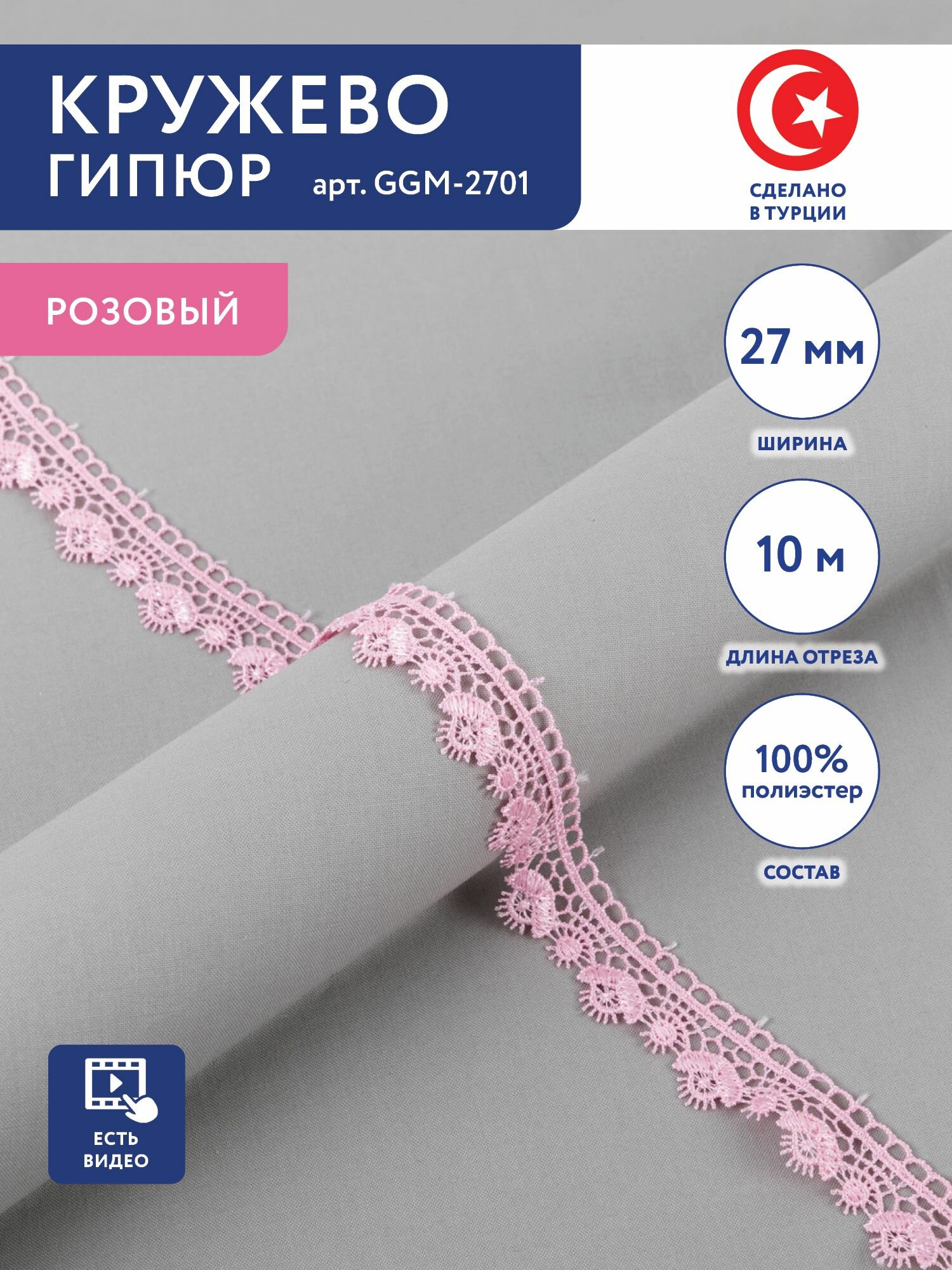 Кружево гипюр для рукоделия и шитья"Gamma" 27 мм GGM-2701 в рулоне 10 м GP008PI розовый