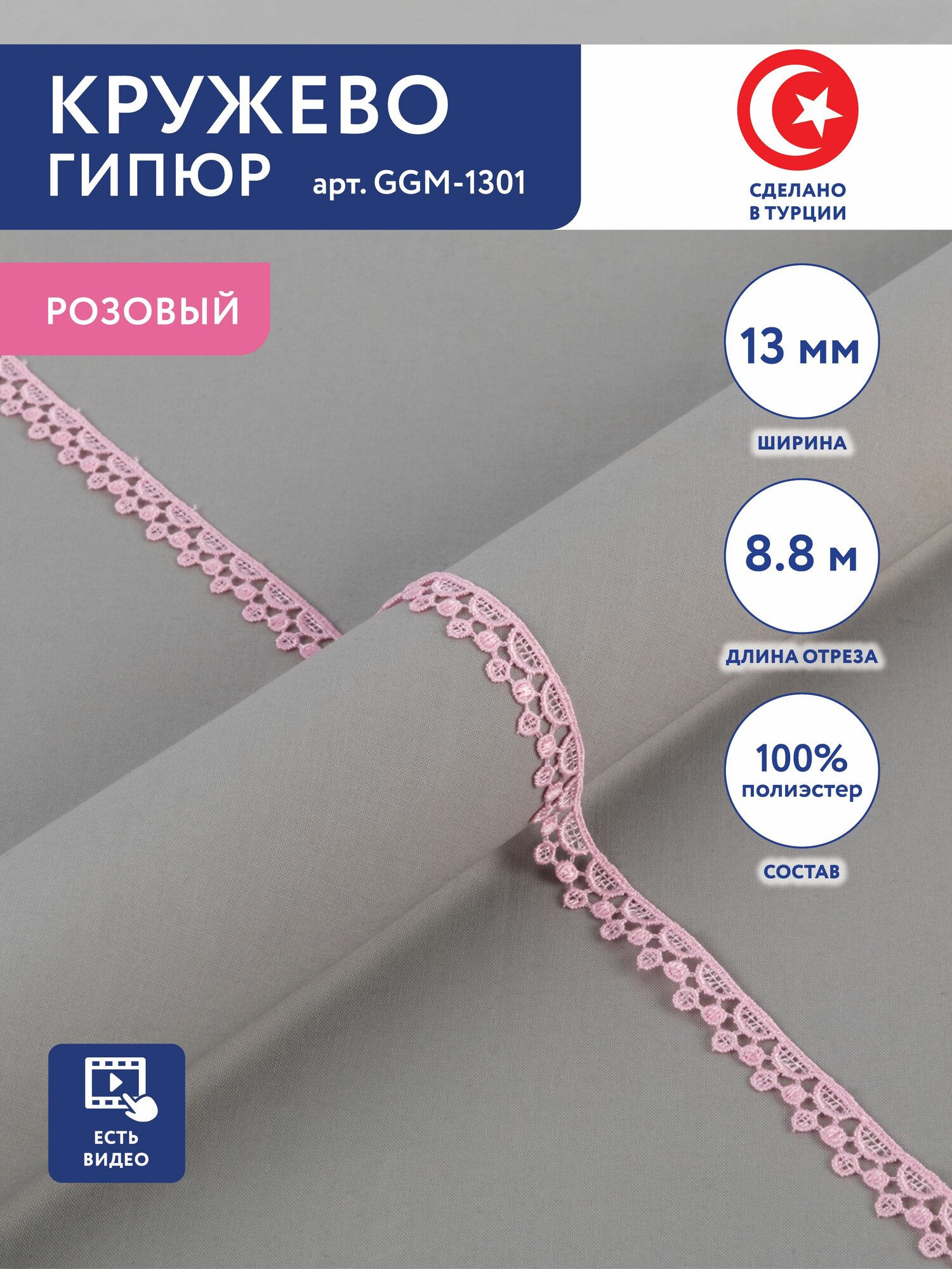Кружево гипюр для рукоделия и шитья"Gamma" 13 мм GGM-1301 в пакете 8.8 м Турция GP008PI розовый