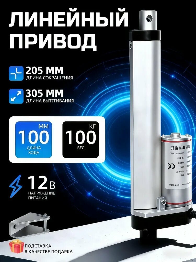 Линейный привод (актуатор) 12 В, длина хода 100 мм, до 100 кг (1000N)скорость 5,0 мм/cШтатив в подарок