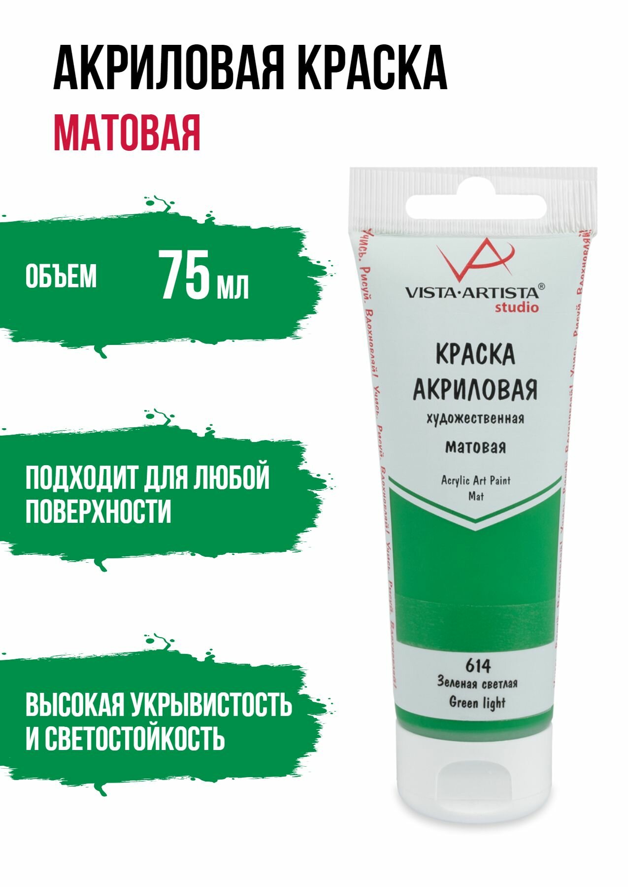 VISTA-ARTISTA Studio краска акриловая художественная, матовая, 75 мл, 614 Зеленый светлый, VAAM -75