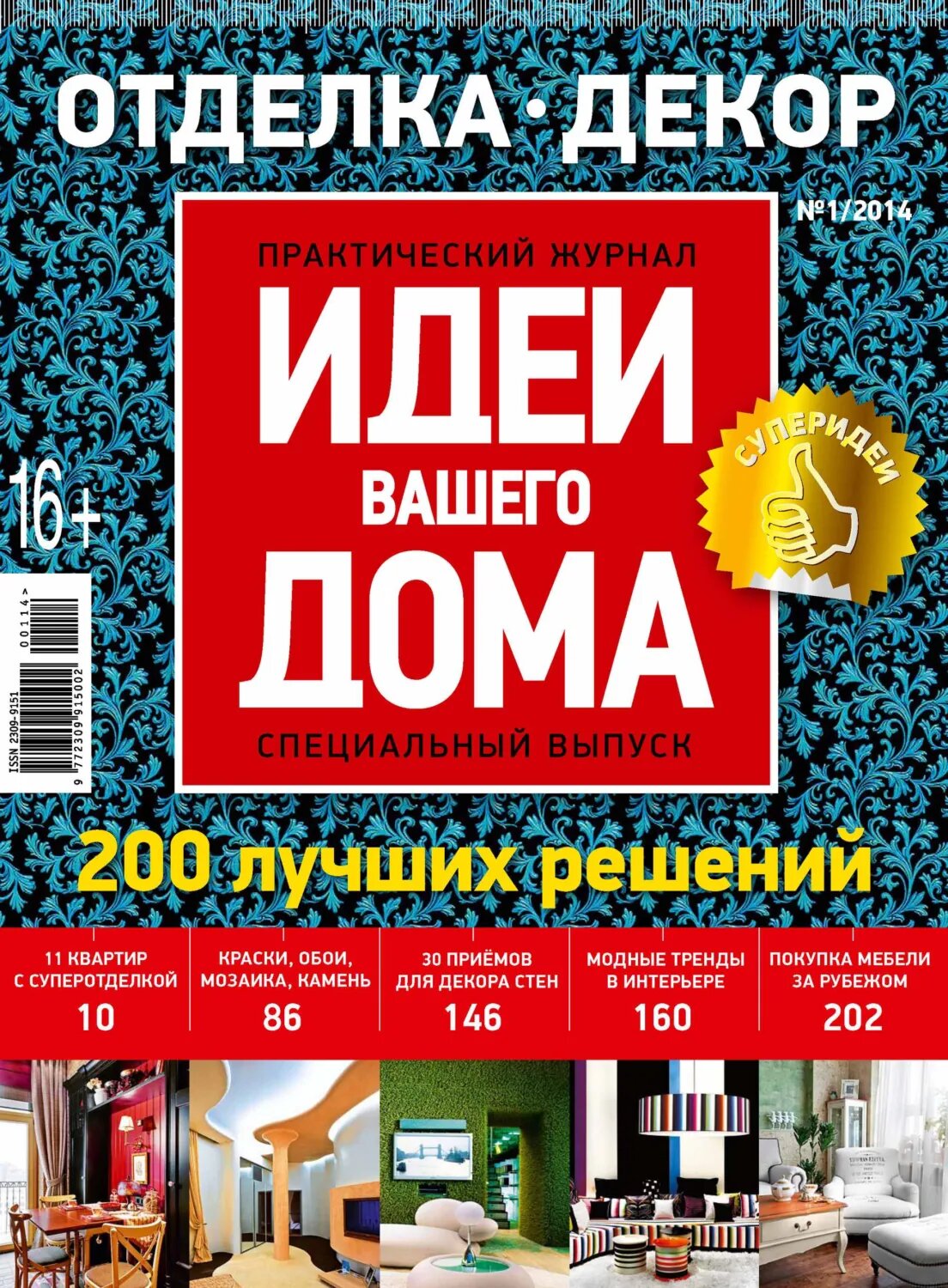 Идеи Вашего Дома. Спецвыпуск №01/2014 [Цифровая книга]