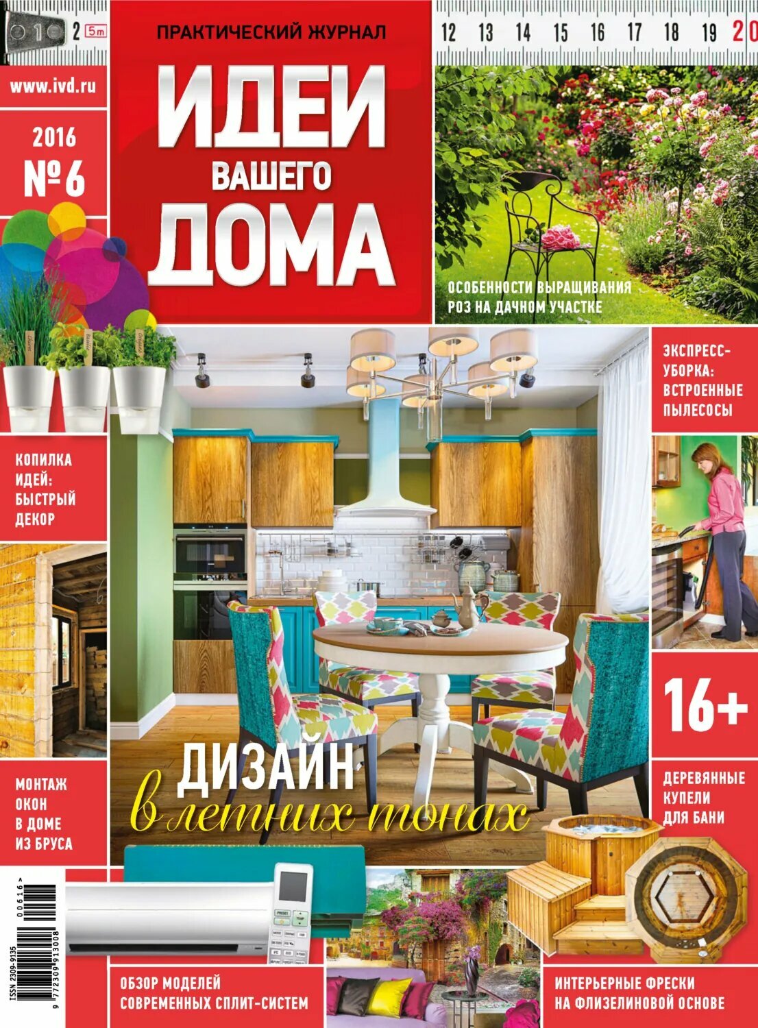 Идеи Вашего Дома №06/2016 [Цифровая книга]